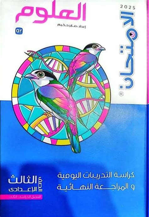 حل كراسة تدريبات كتاب الامتحان فى مادة العلوم الصف الثالث طالب