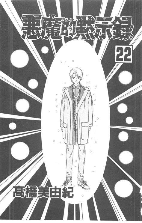 惡魔的默示錄第22卷（208p）第1頁劇情 奴奴漫畫