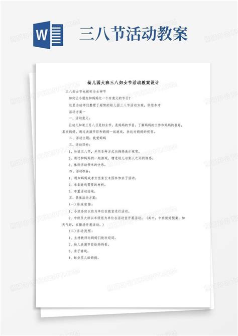 三八节活动教案幼儿园大班三八妇女节活动教案设计word模板下载编号qxnkvvdk熊猫办公