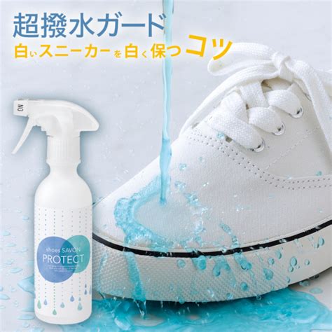Shoes Savon プロテクト 革・靴 防水スプレー 驚きの耐久性！長時間防水スプレーです。