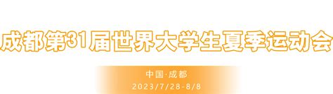 专题 相约大运 成就梦想 成都第31届世界大学生夏季运动会 中华人民共和国教育部政府门户网站