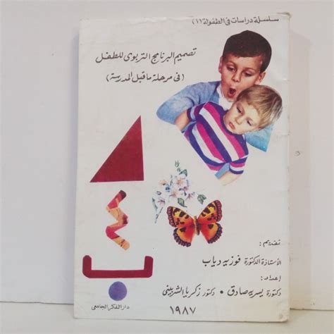تصميم البرنامج التربوي للطفل في مرحلة ما قبل المدرسة