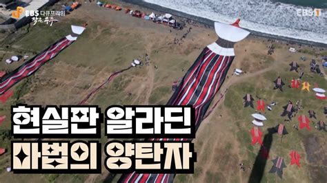 지금껏 내가 날린 연과 차원이 다른 사이즈🪁 보기만 해도 눈이 시원해진다 다큐프라임 Youtube