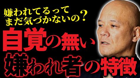 あなたは大丈夫？無自覚な嫌われ者が知らずのうちにやってしまっている言動 芸能人youtubeまとめ