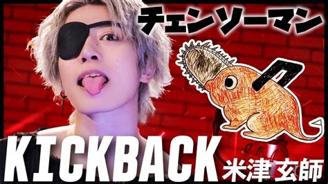 チェンソーマン Chainsaw Man Kick Back 米津玄師 Cover By Shin Youtube
