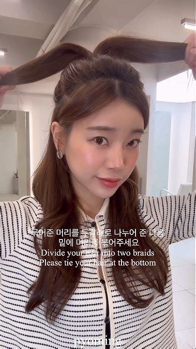 아이돌 반묶음 헤어꿀팁 💓 셀프스타일링 여자머리 Koreanbeauty 셀프헤어 Koreanhairstyles 붙임머리 머리묶기 Beauty Short