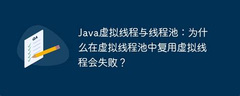 Java虛擬線程與線程池：為什麼在虛擬線程池中復用虛擬線程會失敗？ Java教程 Php中文網