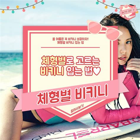 패션의 모든 것 올 여름에는 꼭 비키니 도전하자 체형별 로 비키니 입는 법♥ 헐 완전