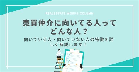 【最新版】売買仲介営業に向いてる人ってどんな人？大手不動産会社の元営業マンが徹底解説！！ 不動産転職・求人ならリアルエステートworks