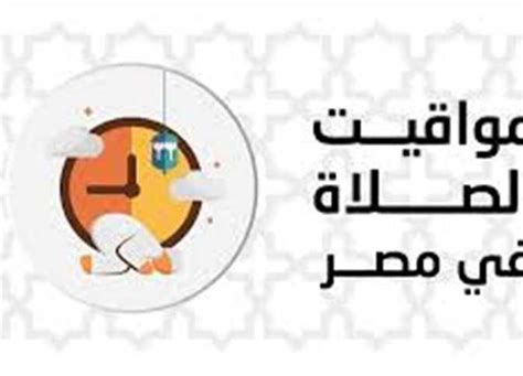 موعد أذان المغرب اليوم مواقيت الصلاة بالقاهرة والمحافظات الأحد 16