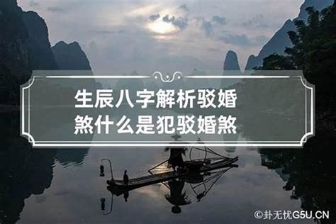 八字犯婚煞什么意思？星座若朴堂文化