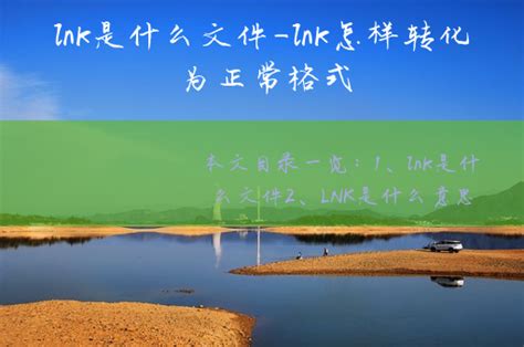 Lnk是什么文件 Lnk怎样转化为正常格式 三酷猫软件站