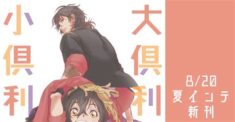 大倶利伽羅 【820夏インテ新刊】大倶利伽羅と小倶利伽羅 クロのマンガ 漫画 小倶利伽羅 Supercomiccity関西23