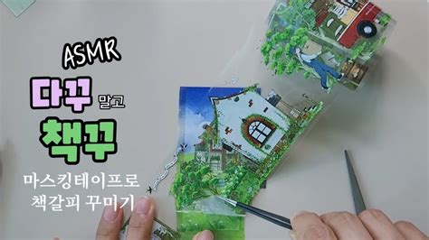 ASMR 다꾸 말고 책꾸 마스킹테이프로 책갈피 만들기 마테 자투리도 활용하기 scrapbooking sticker