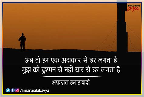 Dar Shayari Collection Amar Ujala Kavya डर पर कहे गए शेर
