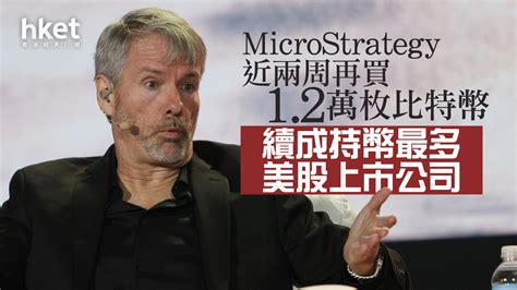 Bitcoin｜microstrategy近兩周再買12萬枚比特幣 續成持幣最多美股上市公司 股價升1成