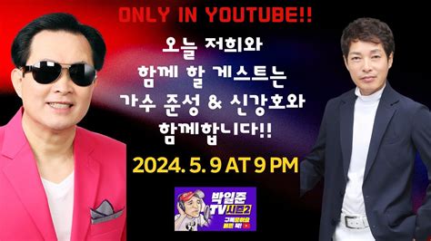 오늘 저희와 함께 할 게스트는 가수 준성 And 신강호와 함께합니다 Youtube