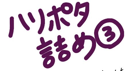 ハリーポッター ハリポタ詰め③ 梅みづきのマンガ ハリポタ 孫世代 ポッター家 Pixiv