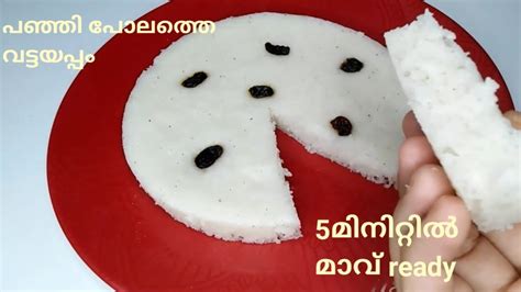 അരി അരക്കണ്ട മാവ് കുറുക്കണ്ട ഇ വട്ടയപ്പത്തിന് Easy Andsoft Vattayappam