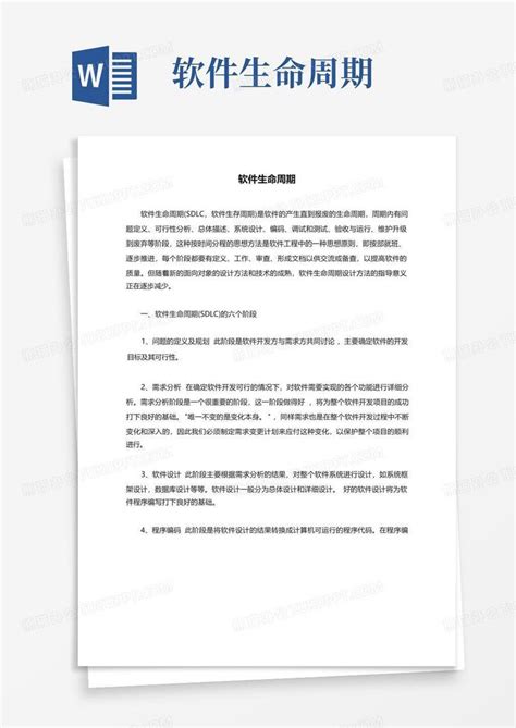 软件生命周期word模板下载编号lzgbzkby熊猫办公