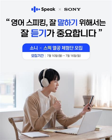 소니코리아 영어 학습 앱 ‘스픽과 열공 체험단 진행