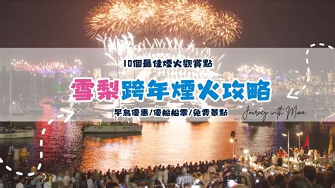 2025年雪梨歌劇院表演最新資訊！一生必體驗一次的神仙生活 Journey With Mina