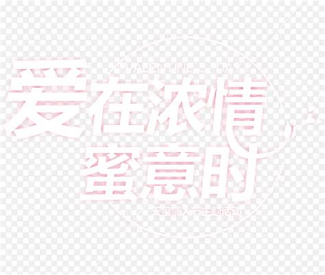 情人节爱在浓情蜜意时海报png图片素材下载图片编号qoeaellq 免抠素材网