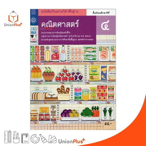 หนังสือเรียน รายวิชาพื้นฐาน คณิตศาสตร์ ม 4 สกสค หลักสูตรแกนกลาง