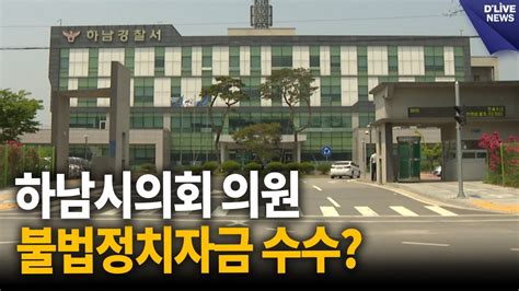 불법 정치자금 수수혐의 하남시의회 의원 수사 하남 딜라이브 뉴스 Youtube