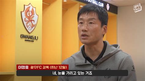 이정효 광주 구단 프런트 바뀔 의지가 없어 포텐 터짐 최신순 에펨코리아