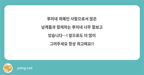 루미네 최애인 사람으로서 많은 남캐들과 함께하는 루미네 너무 잘보고 있습니다 앞으로도 더 많이 Peing 質問箱