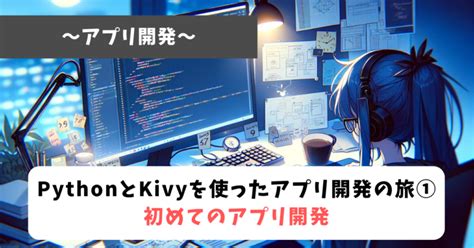 PythonとKivyを使ったアプリ開発の旅① 初めてのアプリを作ってみよう 万年筆とわらばんし ー想いとアイデアをつづるデジタルライフログ
