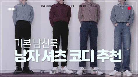 남자 셔츠 코디하기셔츠 추천패션유튜버 Youtube