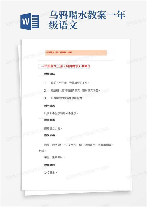 一年级语文上册《乌鸦喝水》教案word模板下载编号qkovwbkk熊猫办公