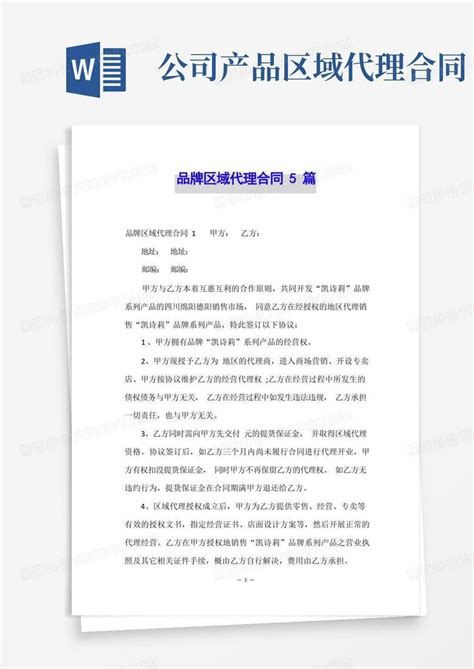 品牌区域代理合同5篇word模板下载 编号lmdvxjjx 熊猫办公