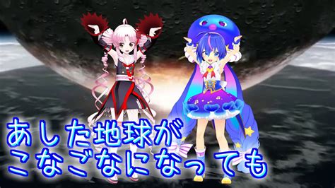 【ついな誕】あした地球がこなごなになっても【with音街ウナ】 ついなちゃん誕生祭2025 ニコニコ動画