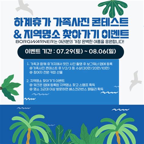 [스탬프 투어 챌린지] [보그워너] 여름휴가 맞이 가족사진 콘테스트 및 Moves 지역 명소 찾아가기 이벤트 워크온 헬스케어