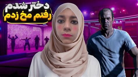 دختر شدم رفتم مخ زنی داخل جی تی ای 😂 Youtube