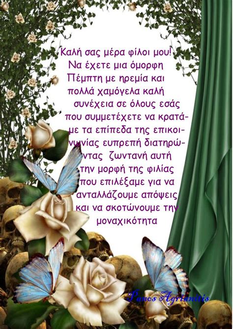 Καλή σας μέρα φίλοι μου Να έχετε μια όμορφη Πέμπτη με ηρεμία και πολλά