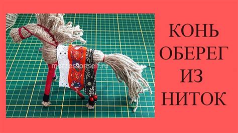 СОЛНЕЧНЫЙ КОНЬ ИЗ ДЖУТА: ОБЕРЕГ СВОИМИ РУКАМИ - YouTube