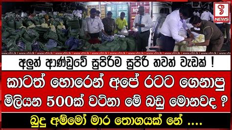 අලුත් ආණ්ඩුවේ තවත් සුපිරි වැඩක් කාටත් හොරෙන් අපේ රටට ගෙනාපු මිලියන