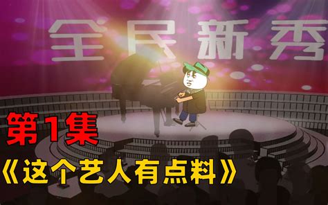 第1集：被解约封杀，凭借一首歌火遍整个网络 雕炸天i 雕炸天i 哔哩哔哩视频