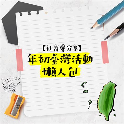連假前抱佛腳 ，台灣活動懶人包 旅遊板 Dcard