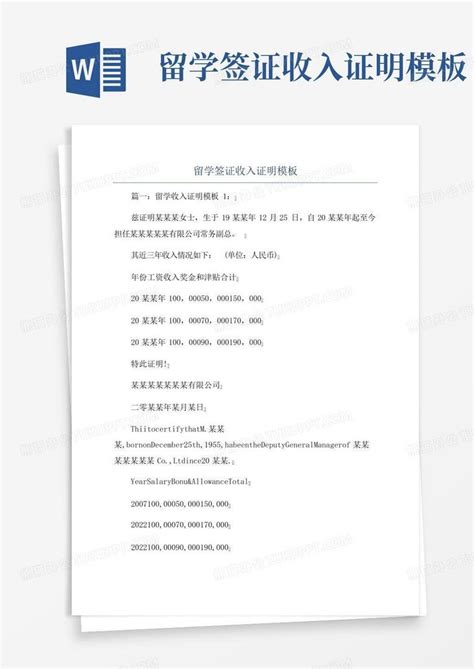 留学签证收入证明word模板下载 编号lxvykayb 熊猫办公