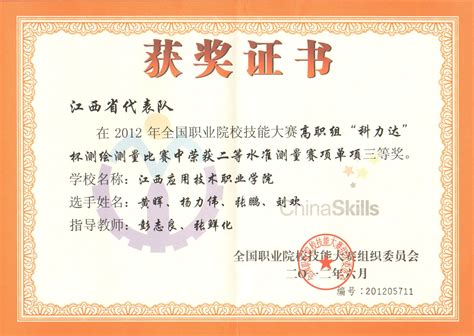 2012年全国职业院校技能大赛高职组科利达杯测绘测量比赛二等水准测量项单项二等奖 测绘地理信息学院