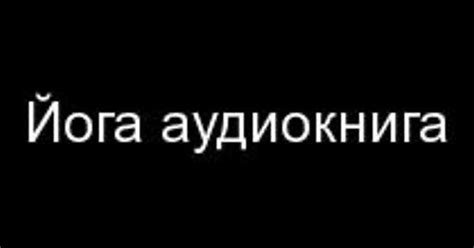 Йога аудиокнига Album On Imgur