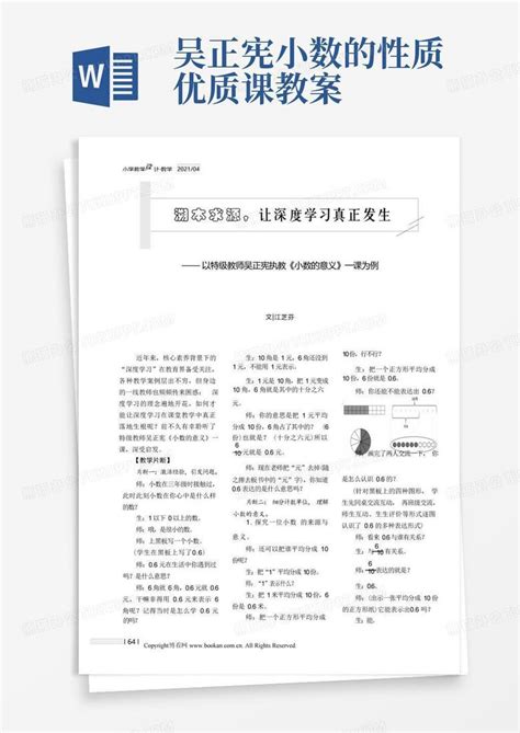 溯本求源，让深度学习真正发生——以特级教师吴正宪执教《小数的意义》一课为例word模板下载 编号qagxddyx 熊猫办公