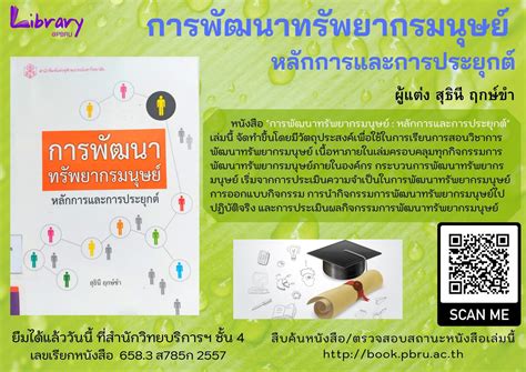 แนะนำหนังสือน่าสนใจ ชั้น 4 ประจำสัปดาห์ วันนี้ขอแนะนำหนังสือด้านการบริหารจัดการ ซึ่งอยู่หมวด