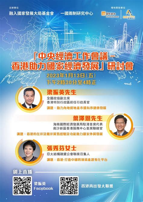 「中央經濟工作會議──香港助力國家經濟發展」研討會周五舉行 香港再出發聯盟頻道將直播 過往活動 香港再出發大聯盟 官方網站