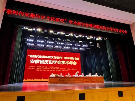 副院长阳光宁率队参加2023年度安徽省历史学会学术年会 皖南民俗文化与旅游发展研究院